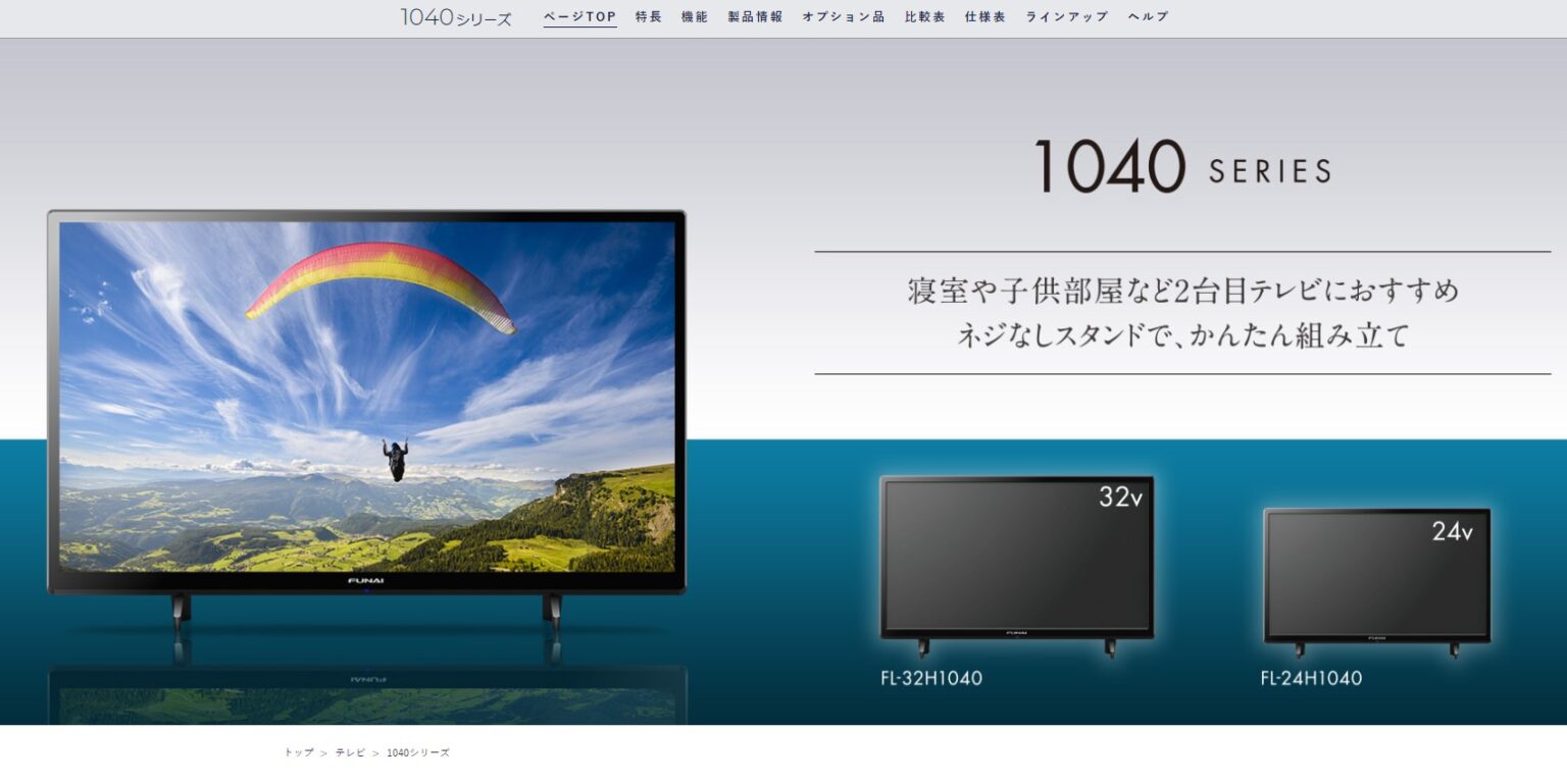FUNAI 1040シリーズって正直どう？(FL-24H1040/FL-32H1040) | テレビandレコーダー情報局