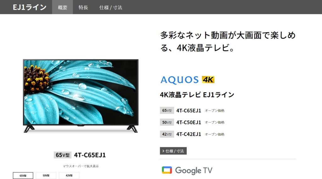SHARP AQUOS EJ1シリーズってどう？(4T-C42EJ1/4T-C50EJ1/4T-C65EJ1) | テレビandレコーダー情報局