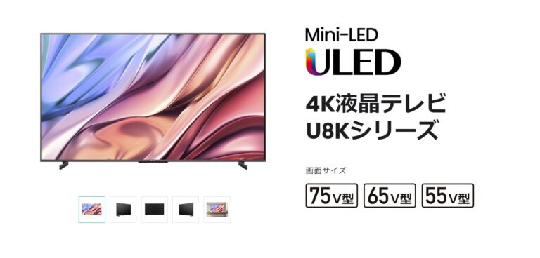 Hisense U8Kシリーズは買いか？(55U8K/65U8K/75U8K) | テレビandレコーダー情報局