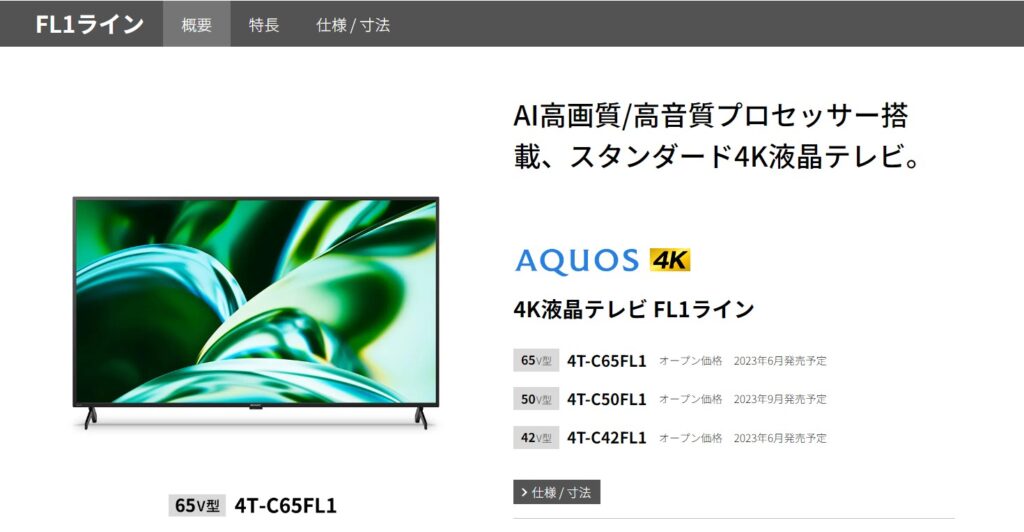 SHARP AQUOS FL1シリーズは買いか？(4T-C42FL1/4T-C50FL1/4T-C65FL1) | テレビandレコーダー情報局