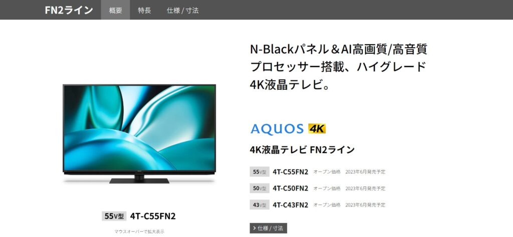 SHARP AQUOS FN2シリーズは買いか？(4T-C43FN2/4T-C50FN2/4T-C55FN2) | テレビandレコーダー情報局